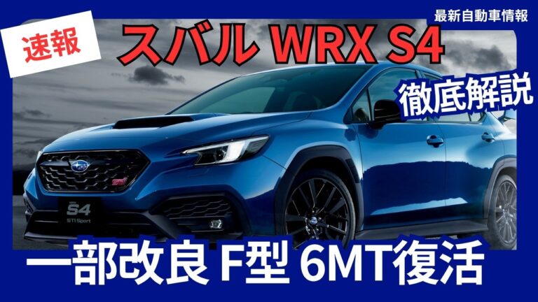 スバル 新型 WRX S4 F型 マイナーチェンジ 改良 6MT復活 2026年発売| 最新自動車情報