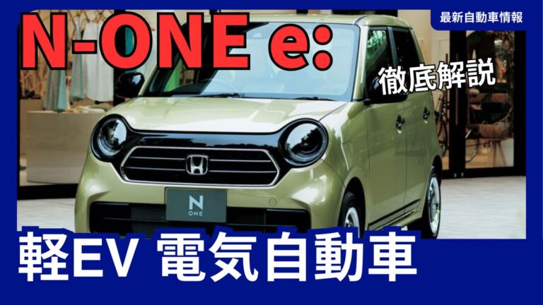 ホンダ 新型「N-ONE e:」 軽バッテリーEV 電気自動車 軽自動車規格 航続距離 200km以上か 2025年発売| 最新自動車情報