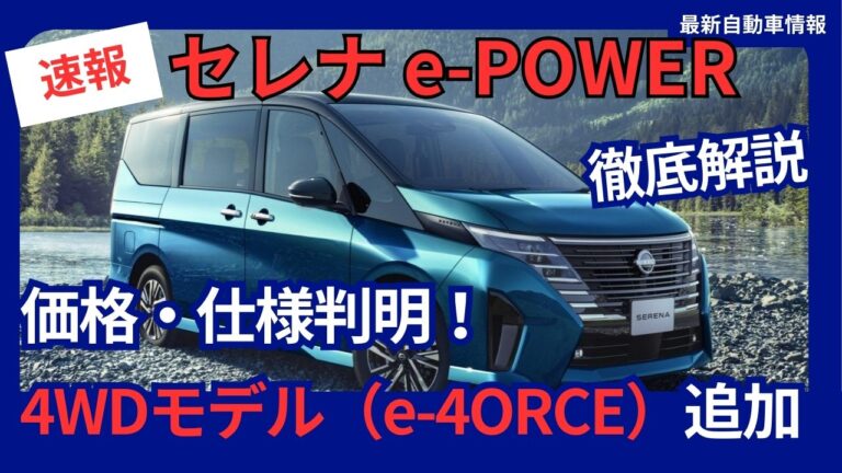 日産 新型「セレナ e-POWER」一部改良 待望の4WDモデル（e-4ORCE）追加 価格改定 2024年10月3日発表・11月中旬発売| 最新自動車情報