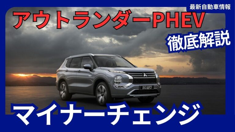 三菱 新型 アウトランダーPHEV マイナーチェンジ 12.3インチナビとEV航続距離106kmにアップ！ 価格526万円から 2024年10月31日発売| 最新自動車情報