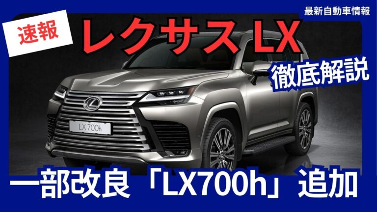 レクサス 新型「LX」一部改良 “OVERTRAIL”を新たに設定「LX700h」追加 パラレルハイブリッドシステム搭載 2025年3月24日発売| 最新自動車情報