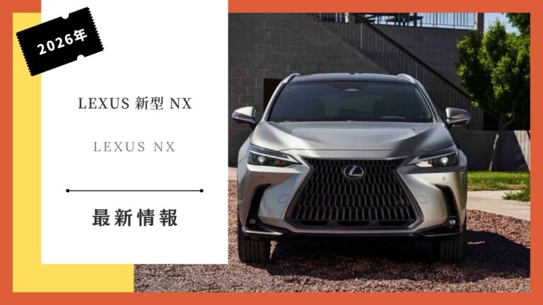 【2026年】新型「レクサス NX」納期情報｜最新の納車目安と短縮のコツ| 最新自動車情報