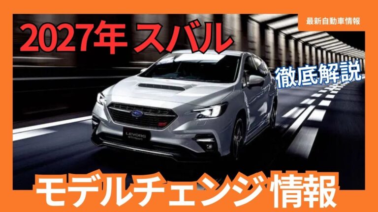 2027年 スバル 新型車発売 モデルチェンジ情報 まとめ| 最新自動車情報