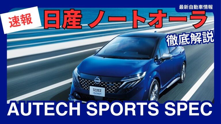 日産 新型 ノート オーラ AUTECH SPORTS SPEC 走りの質感を高めたプレミアムスポーティ！2025年2月4日に発売| 最新自動車情報