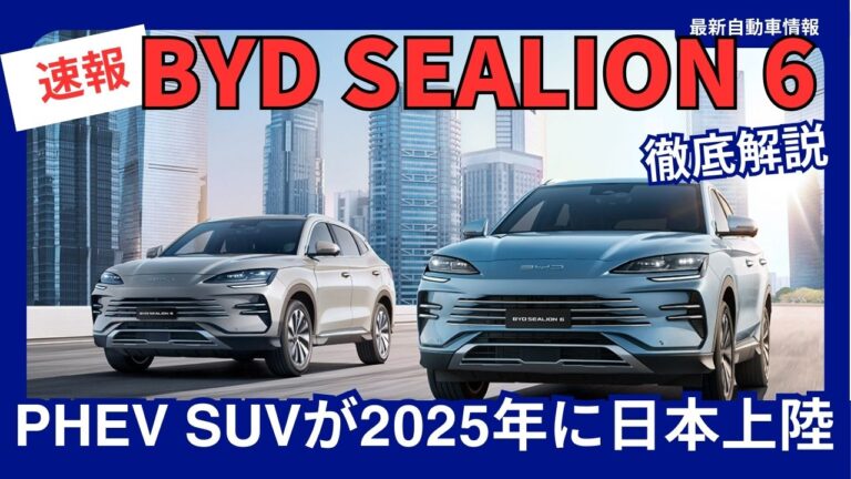 BYD 新型 シーライオン 6 革新的なPHEV SUVが2025年12月に日本上陸！| 最新自動車情報