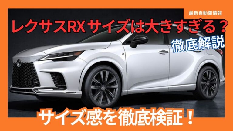 レクサスRXのサイズは大きすぎる？サイズ感を徹底検証！| 最新自動車情報