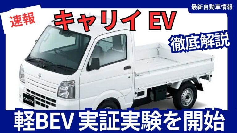 スズキ、軽トラEV「キャリイBEV」実証実験を2025年度開始へ - 農業現場での活用とV2H連携を検証、脱炭素社会への貢献目指す| 最新自動車情報