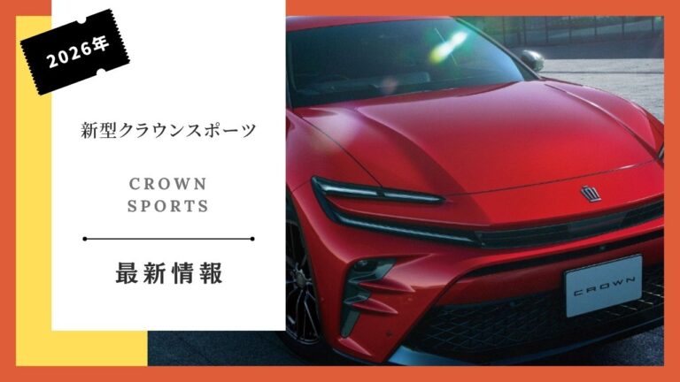 【2026年】新型 クラウンスポーツ 納期情報 最新の納車目安は何か月？ HEV・PHEV別に解説| 最新自動車情報