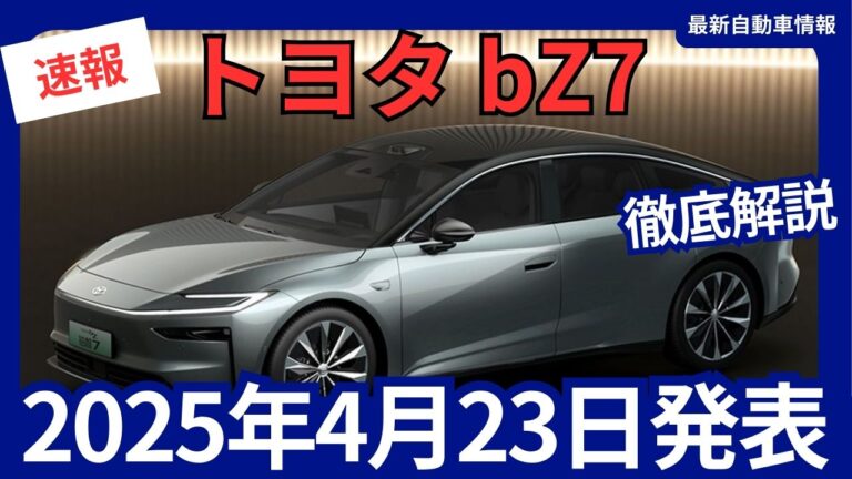 トヨタ 新型BEV「bZ7」上海モーターショー2025で2025年4月23日発表 電動化戦略を加速| 最新自動車情報