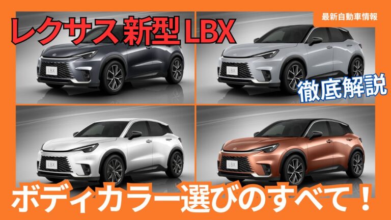 【2025年最新情報】新型 LBX 一部改良 のボディカラー選びのすべて！ 全17色紹介＆人気色ランキングTOP3を予想| 最新自動車情報