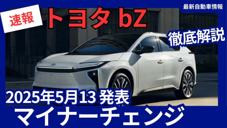 米国 トヨタ ビッグマイナーチェンジ版・新型「bZ」名称変更 2025年5月13日発表 徹底解説！航続距離25%向上とデザイン刷新、その全貌に迫る| 最新自動車情報