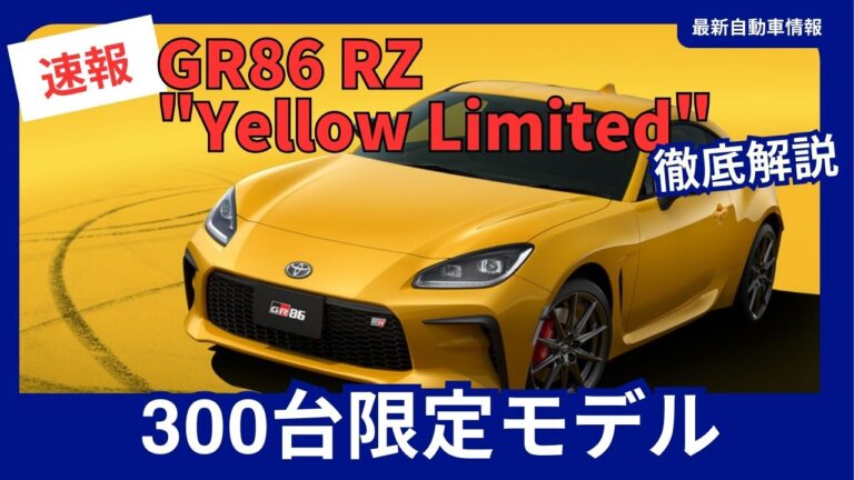 【2025年最新】トヨタGR86 RZ "Yellow Limited"300台限定発売！価格・スペック・装備を徹底解説| 最新自動車情報