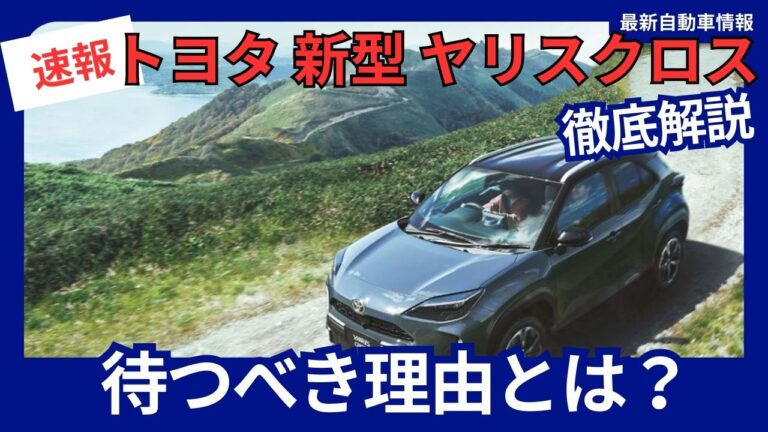 トヨタ ヤリスクロス 新型は待つべき？ 2027年 フルモデルチェンジの最新情報と購入タイミング徹底解説| 最新自動車情報