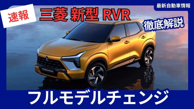 三菱 新型 RVR フルモデルチェンジ 完全ガイド｜2026年復活する新型RVRの全貌を徹底解説| 最新自動車情報