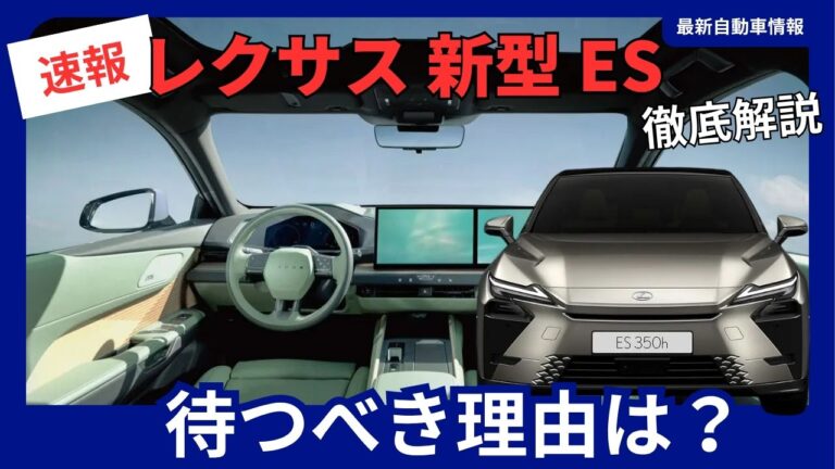 レクサス ES 新型は待つべき？ 2026年フルモデルチェンジの全貌を徹底解説| 最新自動車情報
