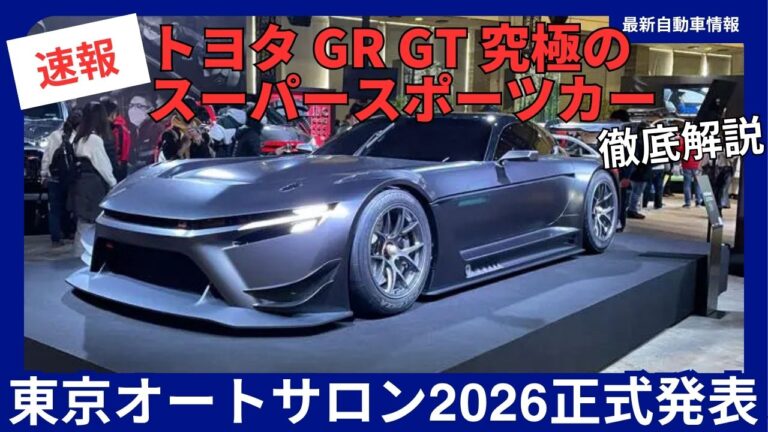 トヨタ GR GT、発売へ 2026年1月9日東京オートサロンで遂に正式発表！究極のスーパースポーツカーが現実に| 最新自動車情報