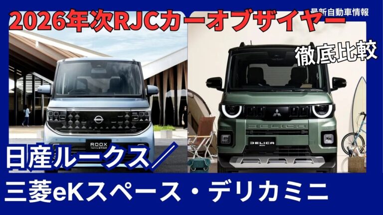 2026年次RJCカーオブザイヤー発表！日産ルークス／三菱eKスペース・デリカミニの軽自動車が栄冠に輝く| 最新自動車情報