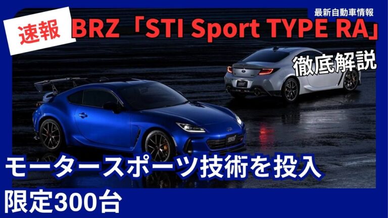 スバル BRZ「STI Sport TYPE RA」発表！モータースポーツ技術を投入した究極の限定300台| 最新自動車情報