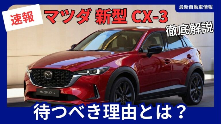 マツダ CX-3 新型は待つべき?2027年フルモデルチェンジ最新情報【徹底解説】| 最新自動車情報