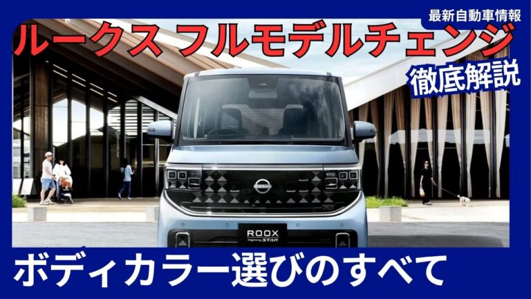 新型 ルークス フルモデルチェンジ のボディカラー選びのすべて!【2025年最新版】| 最新自動車情報