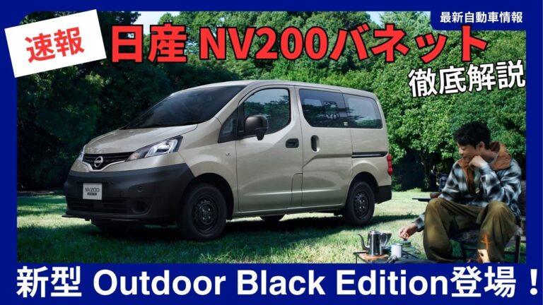 【2025年12月発売】日産 NV200バネット 新型・Outdoor Black Edition登場！価格・スペック・装備を徹底解説| 最新 ...