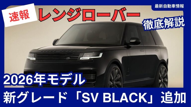 レンジローバー 2026年モデル 日本発売開始｜新グレード「SV」「SV BLACK」「SV CARBON」追加でラグジュアリーSUVがさらに ...