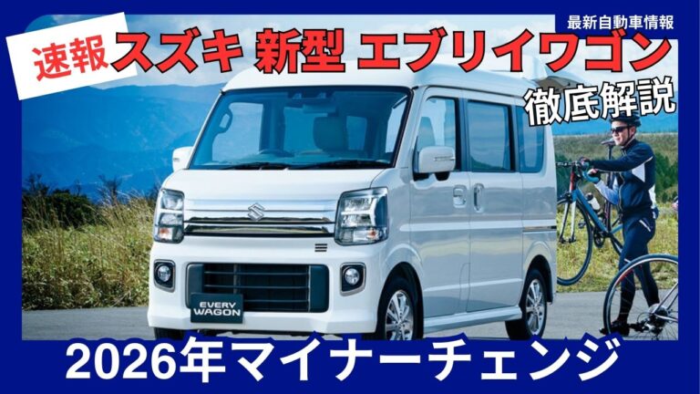 スズキ 新型 エブリイワゴン 2026年5月 マイナーチェンジ 最新情報｜価格・装備・デザイン変更点を徹底解説| 最新自動車情報