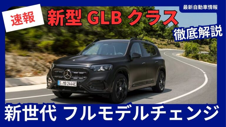 メルセデス・ベンツ 新型 GLBクラス 2026年モデル完全ガイド｜フルモデルチェンジで何が変わった?| 最新自動車情報