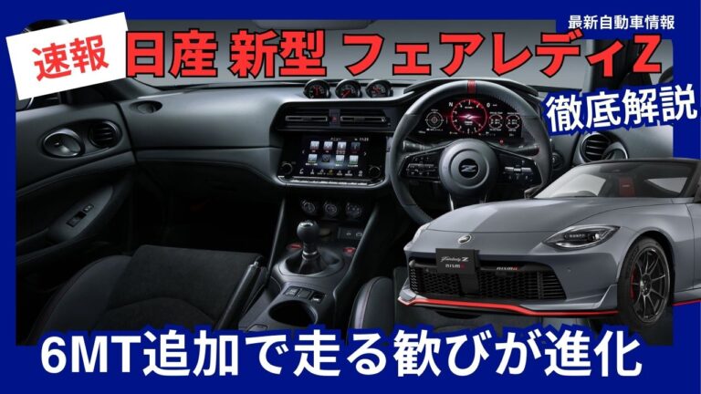 日産 フェアレディZ NISMO 6MT（2026年モデル）完全ガイド｜待望のマニュアルトランスミッション追加で走る歓びが進化| 最新自動車情報