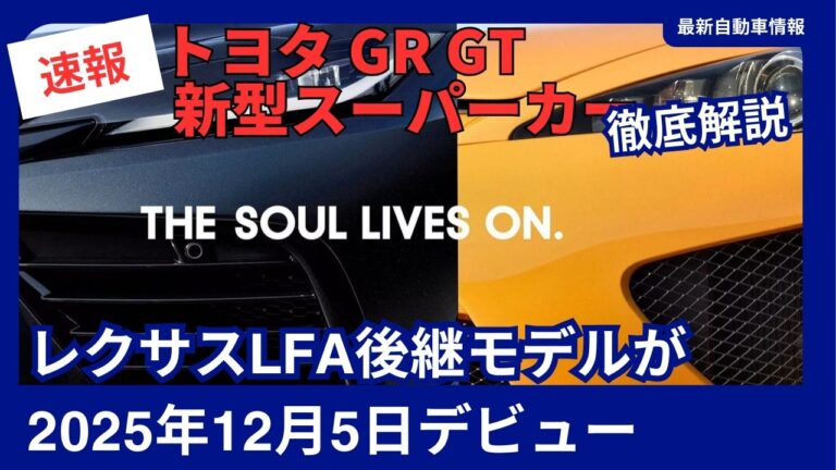 トヨタ GR GT 新型スーパーカー 最新情報：レクサスLFA後継モデルが2025年12月5日デビュー！テレビCMで明らかになった驚きの ...