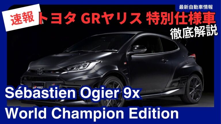 トヨタ GRヤリス Sébastien Ogier 9x World Champion Edition 特別仕様車を発表！価格・特別装備を徹底 ...