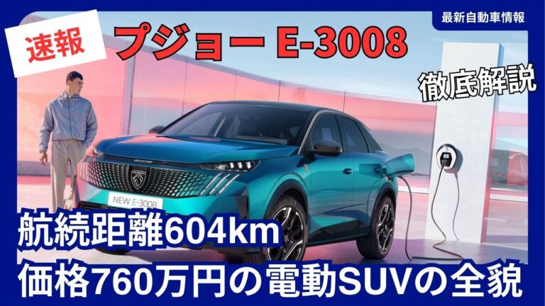 プジョー E-3008 完全ガイド｜航続距離604km・価格760万円の電動SUVの全貌| 最新自動車情報