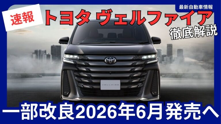 トヨタ 新型 ヴェルファイア 一部改良 2026年6月3日発売！ 変更点・価格・Z PREMIERの魅力を徹底解説| 最新自動車情報