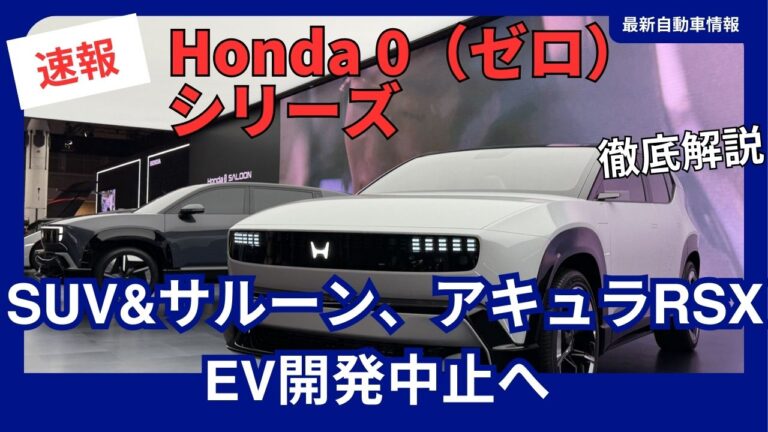 【2026年最新】Honda 0（ゼロ）シリーズ SUV、サルーン、アキュラ RSX EV開発中止の衝撃と今後の電動化戦略完全解説| 最新自動車情報