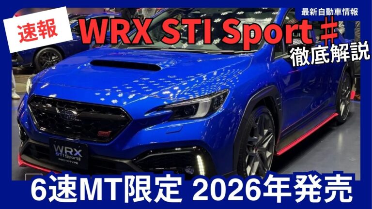 【2026年4月6日発売】スバル WRX STI Sport♯（シャープ）完全ガイド｜6速MT 600台限定車の価格・スペック・実車の魅力を ...