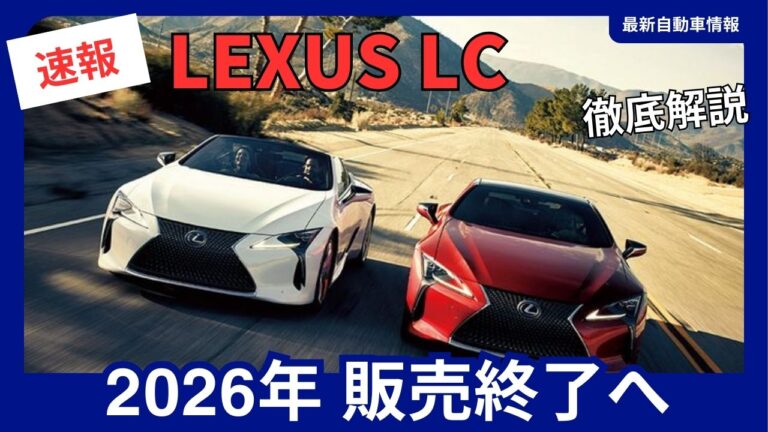 レクサスLC（LC500／LC500h）誕生から2026年 販売終了までの歴史を完全解説| 最新自動車情報