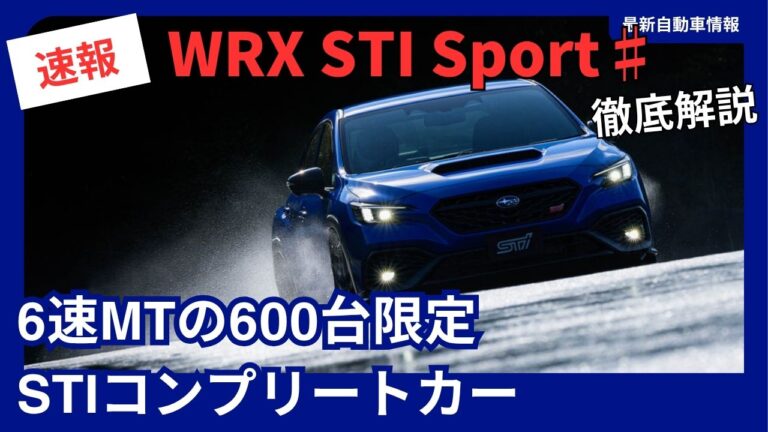 スバル 新型「WRX STI Sport♯」 6速MTの600台限定STIコンプリートカー 2026年 4月9日～5月15日に抽選受付開始 ...