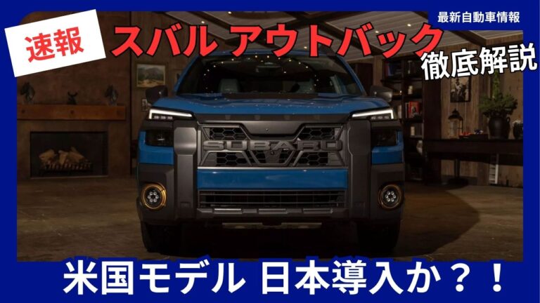 スバル 新型 アウトバック 米国モデル 2027年モデル 日本導入か？！ 徹底解説| 最新自動車情報