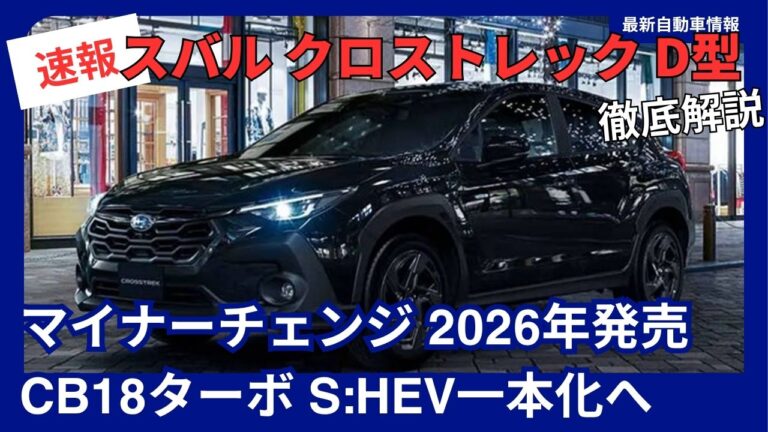 スバル 新型 クロストレック D型 マイナーチェンジ 2026年発売 CB18ターボ搭載・e-BOXER終了・S:HEV一本化へ| 最新自動車情報